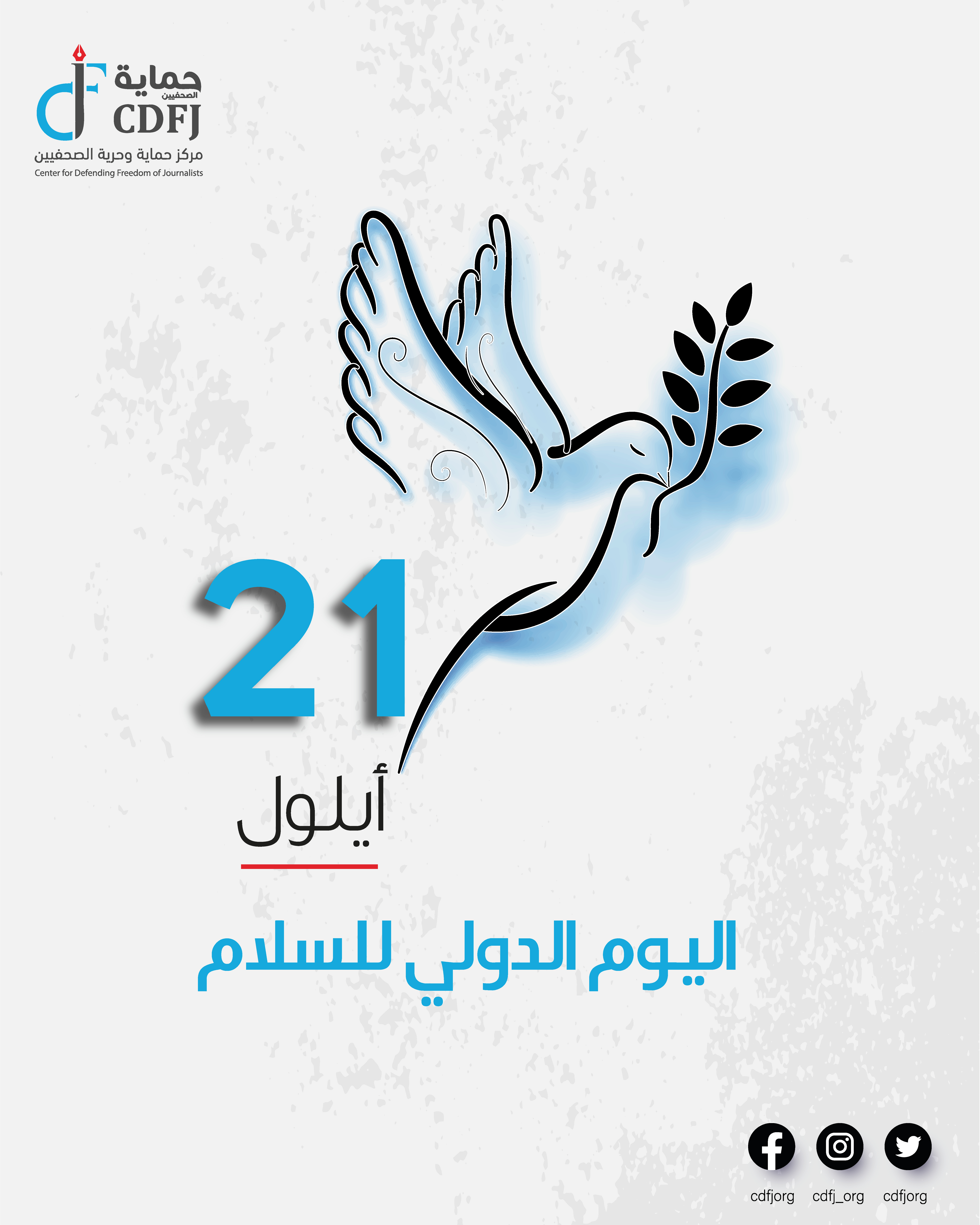 Home | CDFJ – مركز حماية وحرية الصحفيين