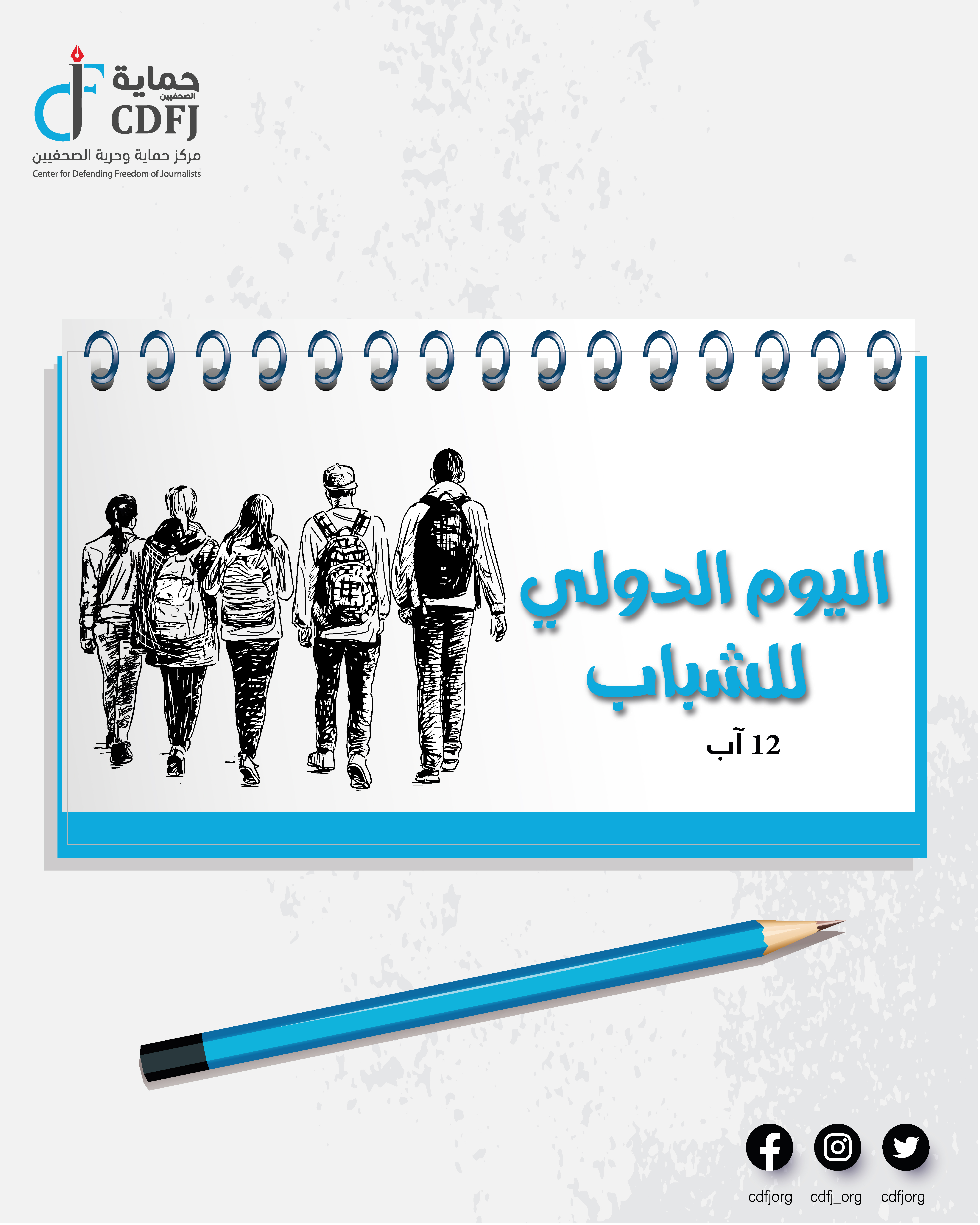 Home | CDFJ – مركز حماية وحرية الصحفيين