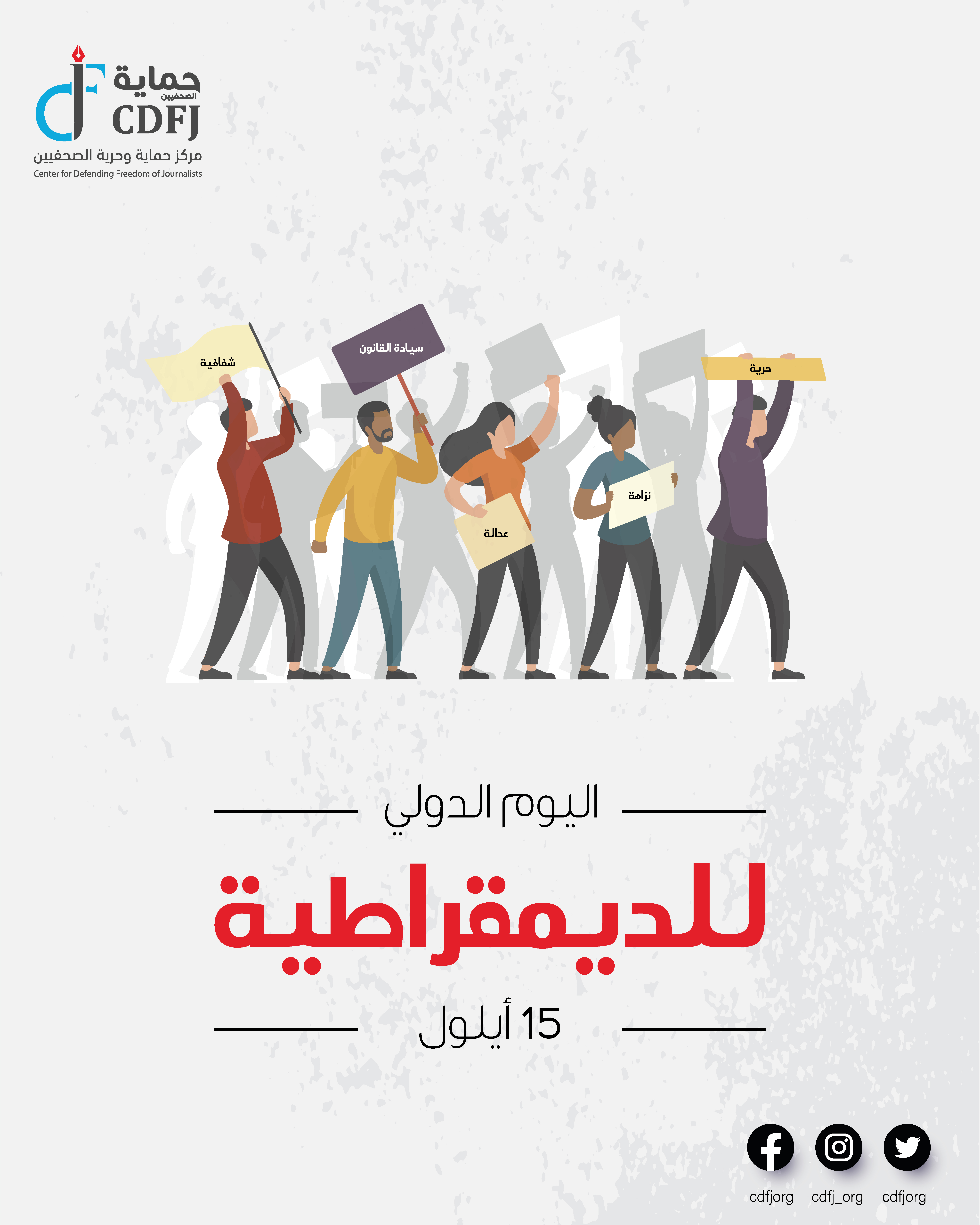 Home | CDFJ – مركز حماية وحرية الصحفيين